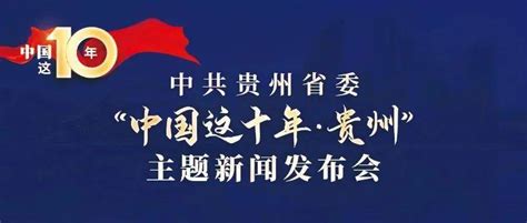 新时代这十年，贵州了不起！历史性新闻建设