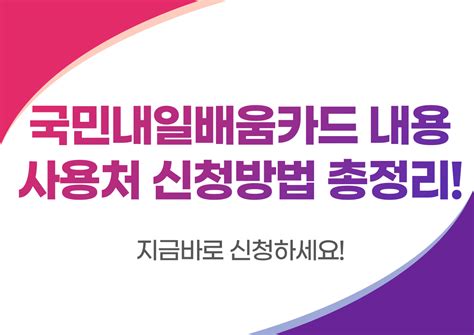 국민내일배움카드 내용 사용처 신청방법 총정리 지원금모음