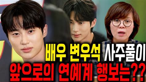 선재업고튀어 배우 변우석 사주만 드리고 앞으로의 연예계 행보를 물었더니 과연 계속 승승장구 할 수 있을까 배우 변우석 운기와 행보는 변우석 사주풀이 신점