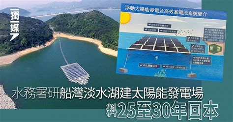水務署研船灣淡水湖建太陽能發電場 料25至30年回本 獨媒報導 獨立媒體