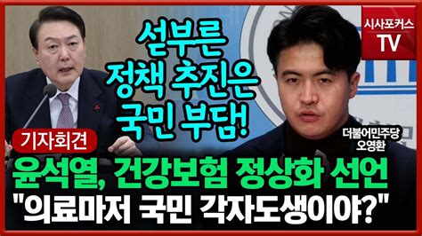 文 케어 폐기 공식화한 윤석열 오영환 의료마저 국민에게 각자도생하라는 거야 Youtube