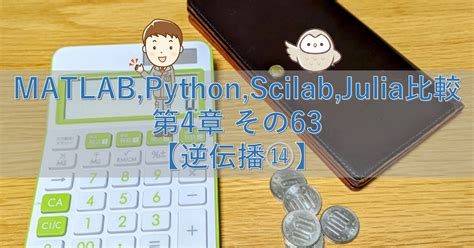 Matlabpythonscilabjulia比較 第4章 その63【逆伝播⑭】 シミュレーションの世界に引きこもる部屋