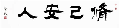 管理者修己以安人！ 知乎
