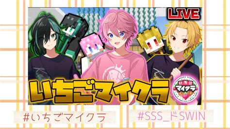 イケボの王子商店 いちごマイクラ sssドswin SSSドSWIN YouTube