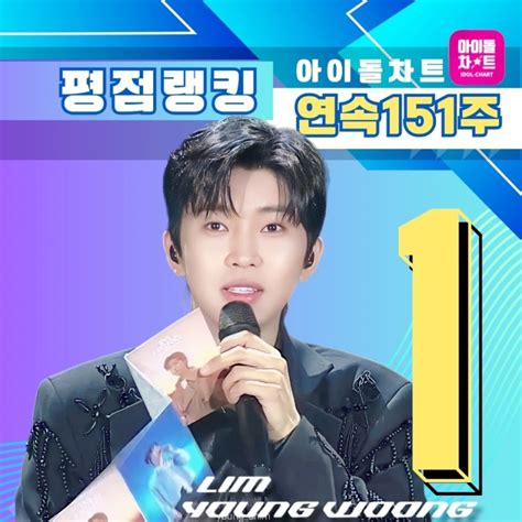 임영웅 아이돌차트 평점랭킹 연속 151주 독보적 1위 네이버 블로그