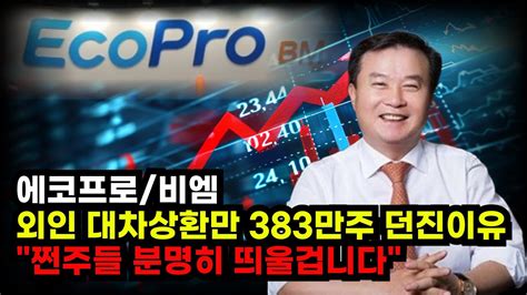 🔴 에코프로비엠 외인 대차상환만 383만주 던진 진짜이유 쩐주들 분명히 띄울겁니다 결국 이 가격에서 숏스퀴즈 터지면서 장대양봉 나온다 반드시 이렇게 대응하셔야