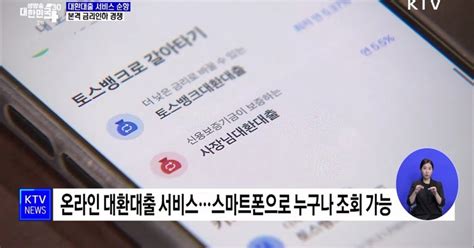 대환대출 서비스 순항···본격 금리인하 경쟁
