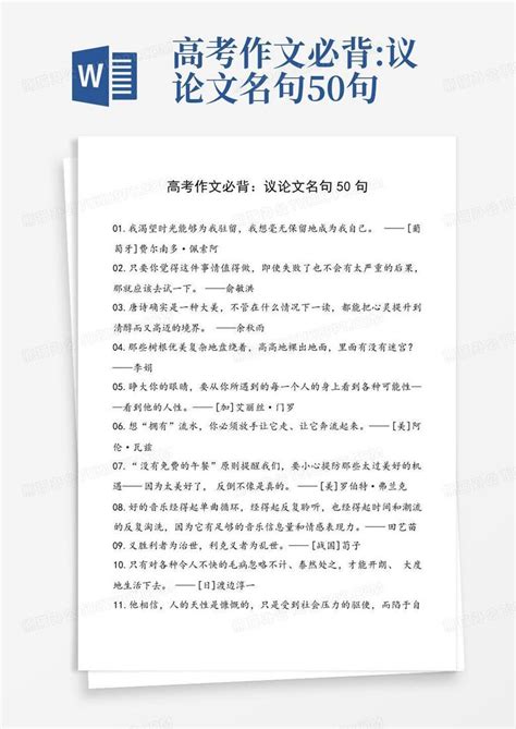 高考作文必背 议论文名句50句Word模板下载 编号lomojnod 熊猫办公