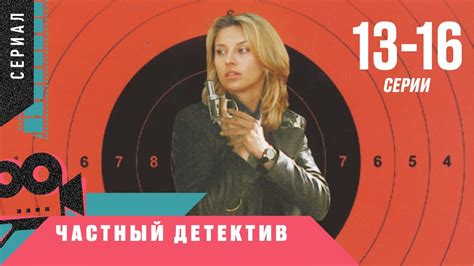 РАССЛЕДОВАНИЯ САМЫХ ЗАПУТАННЫХ ДЕЛ В УВЛЕКАТЕЛЬНОМ ДЕТЕКТИВЕ Частный