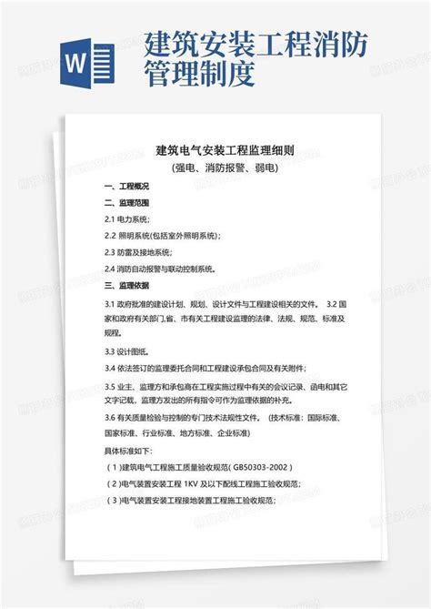 建筑电气安装工程监理细则强电、消防报警、弱电word模板下载编号qxdkdppb熊猫办公