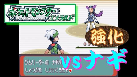 ポケモンエメラルド『ヒワマキジム』 Vsナギ（強化） Youtube