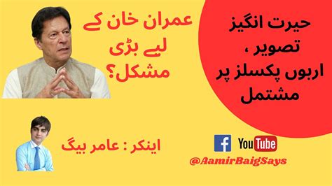 عمران خان کے لیے بڑی مشکل کھڑی ہو گئی ؟ Youtube