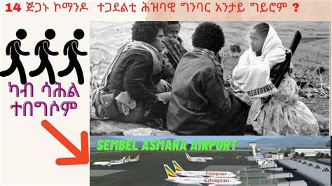 New Eritrean History Of 14 Eplf Command 14 ኮማንዶ ሕዝባዊ ግንባር ሓርነት ኤሬትርውያን