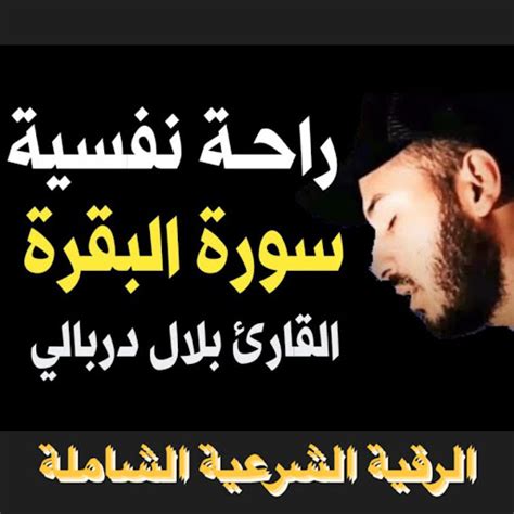 سورة البقرة كاملة بصوت جميل جدا للقارئ بلال دربالي Youtube Music