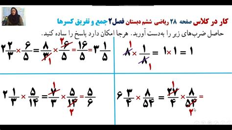 کار در کلاس صفحه 28 ریاضی ششم ضرب عدد در کسر Youtube
