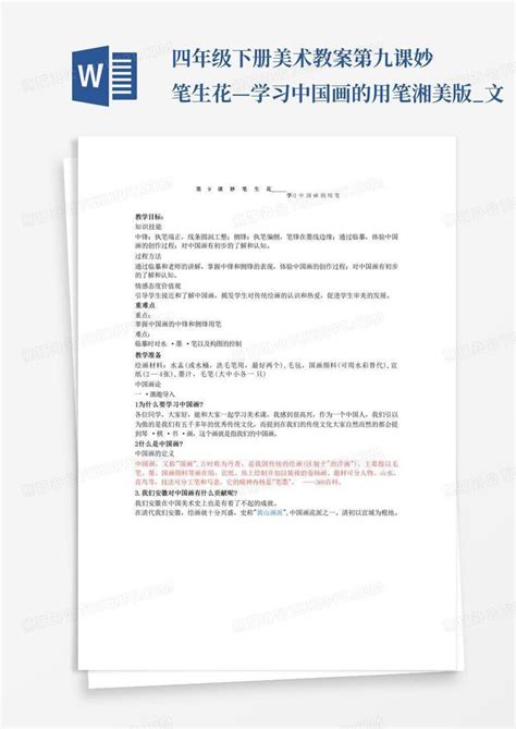 四年级下册美术教案第九课妙笔生花—学习中国画的用笔湘美版文word模板下载编号lmnpdvnm熊猫办公