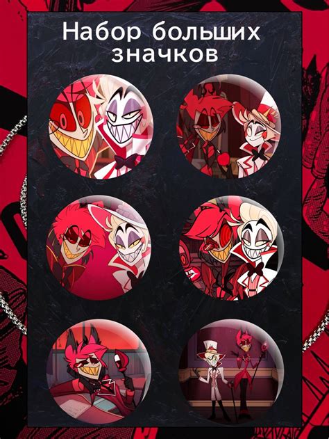 Значки Отель Хазбин Люцифер и Аластор купить с доставкой по выгодным ценам в интернет
