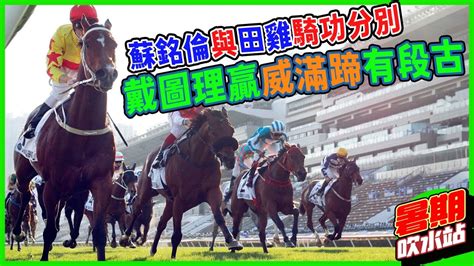 《勝利台》暑期吹水站 │ 蘇銘倫與田雞騎功分別 戴圖理贏威滿蹄有段古 │ 2024年08月04日 │ 主持：排哥、江譽求 嘉賓 張志立