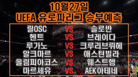 🔔축구분석🔔 유로파분석 ⭐️10월27일⭐️ 해외축구분석 스포츠분석 스포츠토토 승무패 프로토 배트맨토토 토토분석 Youtube