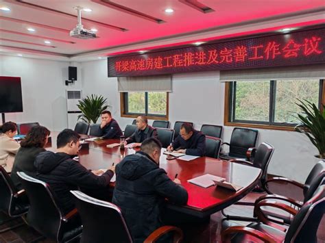 开梁高速（四川境）项目召开房建施工推进会 四川高速公路建设开发集团有限公司川高集团四川高速