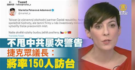 不甩中共屢次警告 捷克眾議長：將率150人訪台 新唐人亞太電視台
