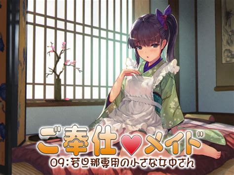 【30off】ご奉仕メイド09若旦那専用の小さな女中さん S彼女 Dlsite 同人 R18