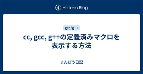 cc gcc g の定義済みマクロを表示する方法 まんぼう日記