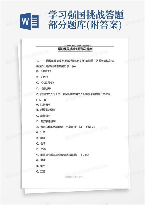 学习强国挑战答题部分题库附答案word模板下载编号qkpyjzoj熊猫办公