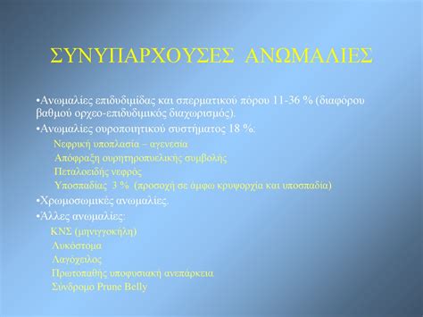 Σύγχρονη χειρουργική αντιμετώπιση υψηλής συγγενούς κρυψορχίας Ppt