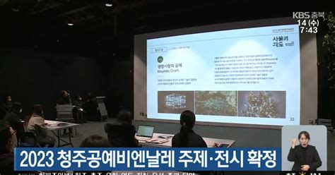 2023 청주공예비엔날레 주제·전시 확정