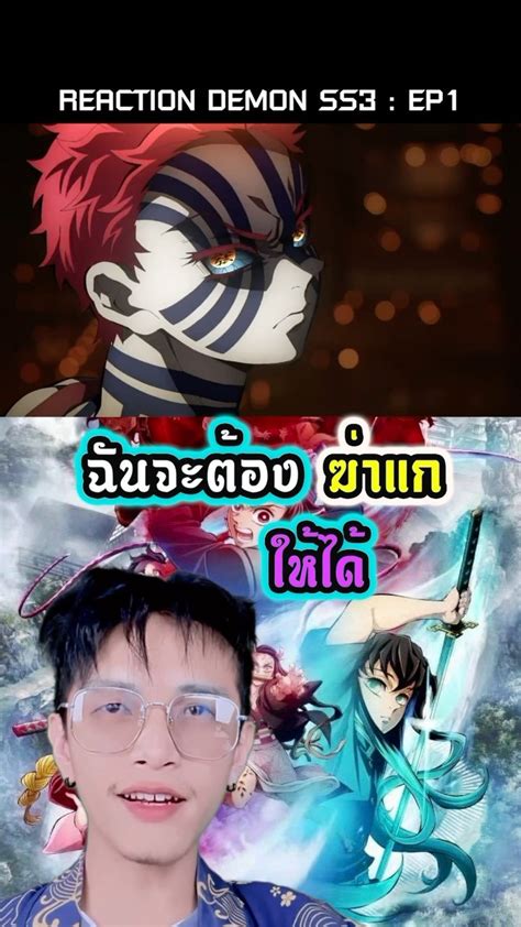 รีแอคชั่น “โคคุชิโบ”ขู่อาคาสะ 😈 ภาคหมู่บ้านช่างตีดาบ ⚔️ Kimetsunoyaiba ดาบพิฆาตอสูร Anime