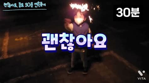 괜찮아요 동요 30분 반복재생 연속듣기 Youtube