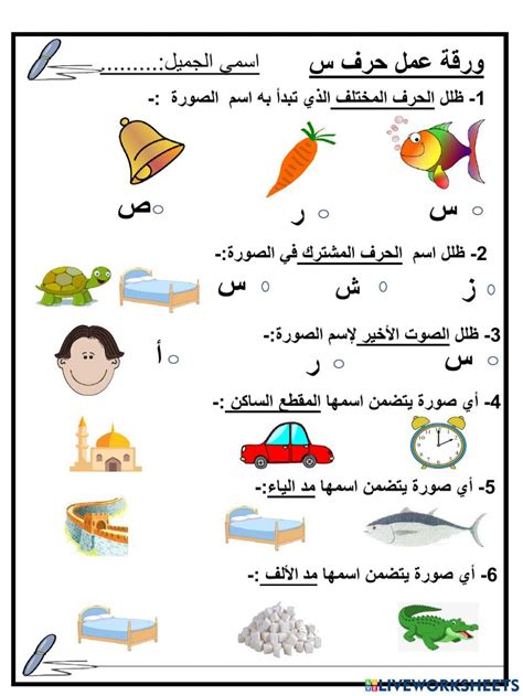 مراجعة قبلية حرف س Worksheet Live Worksheets