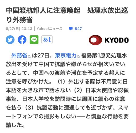 中国渡航邦人に注意喚起 処理水放出巡り外務省 注意喚起の内容のレベルが低すぎるでしょう Jp