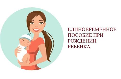 Нужно ли подавать заявление для получения единовременного пособия при рождении ребенка