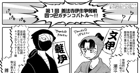 忍玉 腐 第1回善法寺伊作争奪戦 涼のマンガ 文伊 雑伊 鉢伊 Pixiv