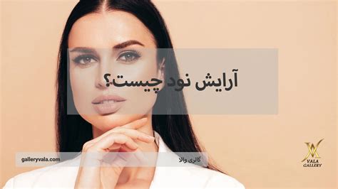 آرایش نود چیست؟ بررسی و آموزش میکاپ Nude