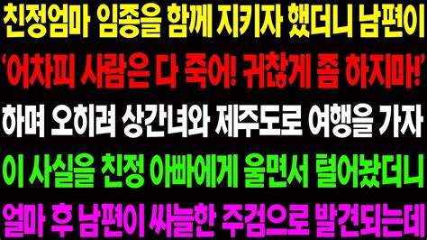 실화사연 친정 엄마 임종을 함께 하자고 했더니 상간녀와 제주도 여행을 간 남편 이 사실을 친정 아빠에게 알렸더니 경악할 일이 사이다 사연 감동사연 톡톡사연