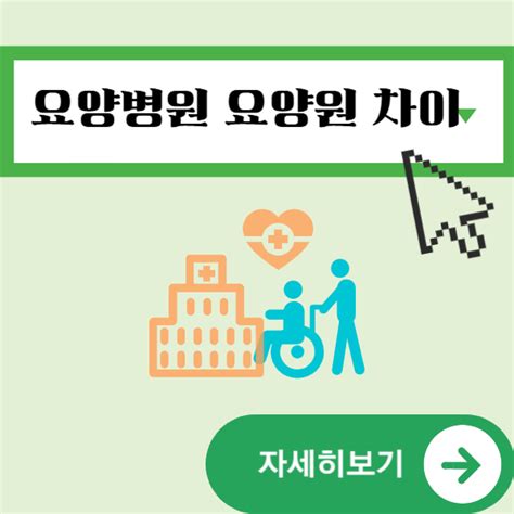요양병원 본인부담금 요양원 비용 요양병원 요양원 차이 간병비 면회 총정리