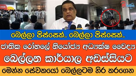 ජාතික රෝහලේ නියෝජ්‍ය අධ්‍යක්ෂ වෛද්‍ය රුක්ෂාන් බෙල්ලන කාර්යාල අඩස්සියට