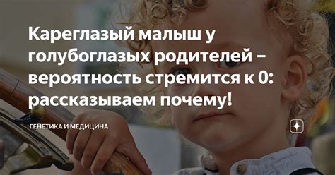 Кареглазый малыш у голубоглазых родителей – вероятность стремится к 0 ...