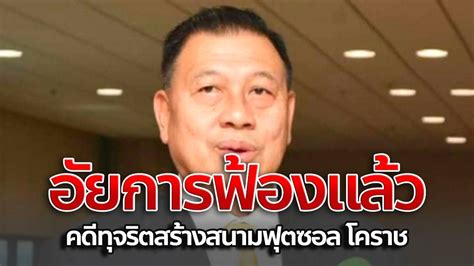 อัยการฟ้องแล้ว “วิรัช รัตนเศรษฐ” กับพวก 87 คน คดีทุจริตสร้างสนามฟุตซอล
