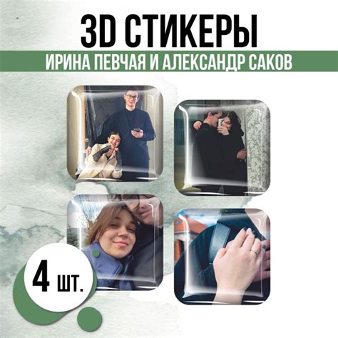 Наклейки на телефон 3d стикеры Ирина Певчая и Александр Саков купить