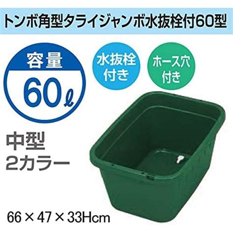 新輝合成 トンボ タライ 60リットル 角型 水抜き栓付き ホース穴付 モスグリーン 幅66×奥行47×高さ33cm 日本製