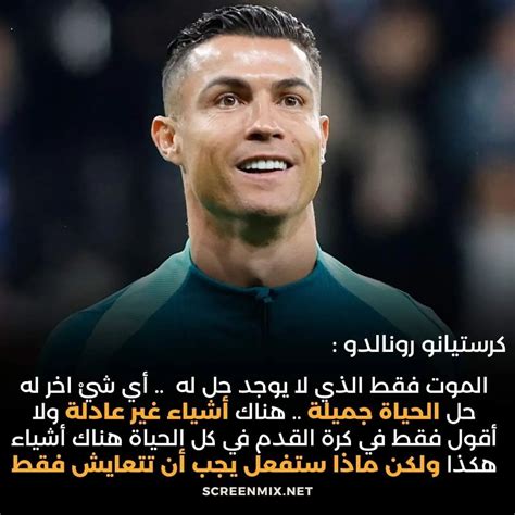فلسفة رونالدو في الحياة Cristianoronaldo