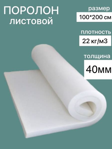 поролон мебельный 4 см(40мм)/обивка - купить с доставкой по выгодным ...