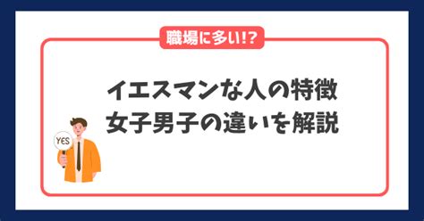 イエスマンな人の特徴や主な仕事｜女子男子の違い・職場あるあるを解説 キョロ充com