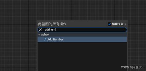 阿赵ue引擎c编程学习笔记——c自定义蓝图函数蓝图函数库 Csdn博客