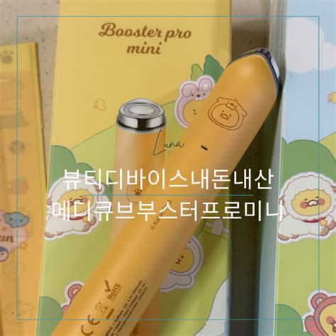 뷰티디바이스 입문템 내돈내산 후기 메디큐브 부스터프로 미니 춘식이 에디션 네이버 블로그