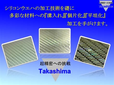 半導体基板加工 高島産業株式会社